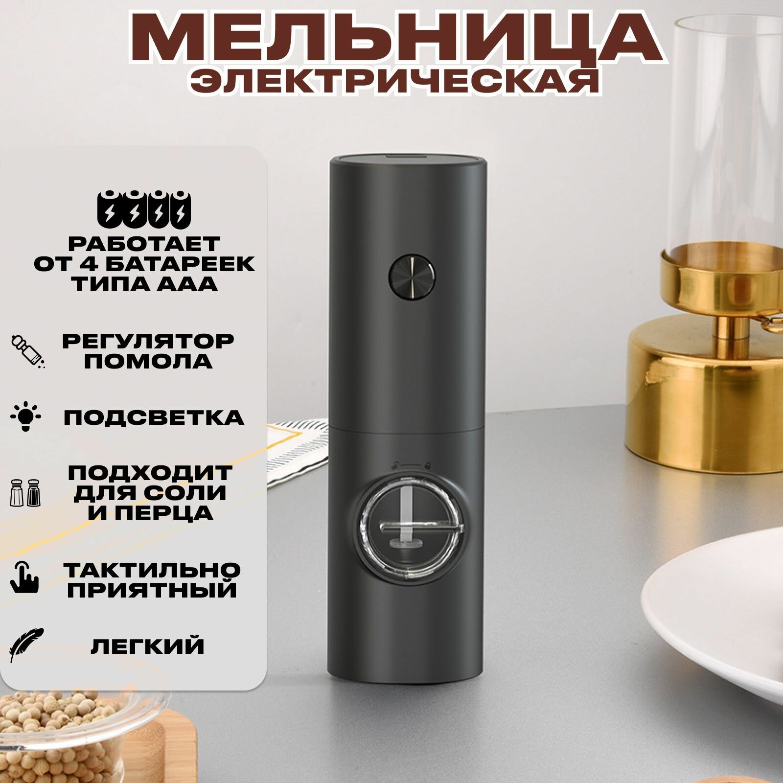 Электрическая мельница для специй MY HOME MY RULES - автоматическое измельчение перца, соли и приправ одним нажатием кнопки, стильный кухонный аксессуар с прозрачным контейнером