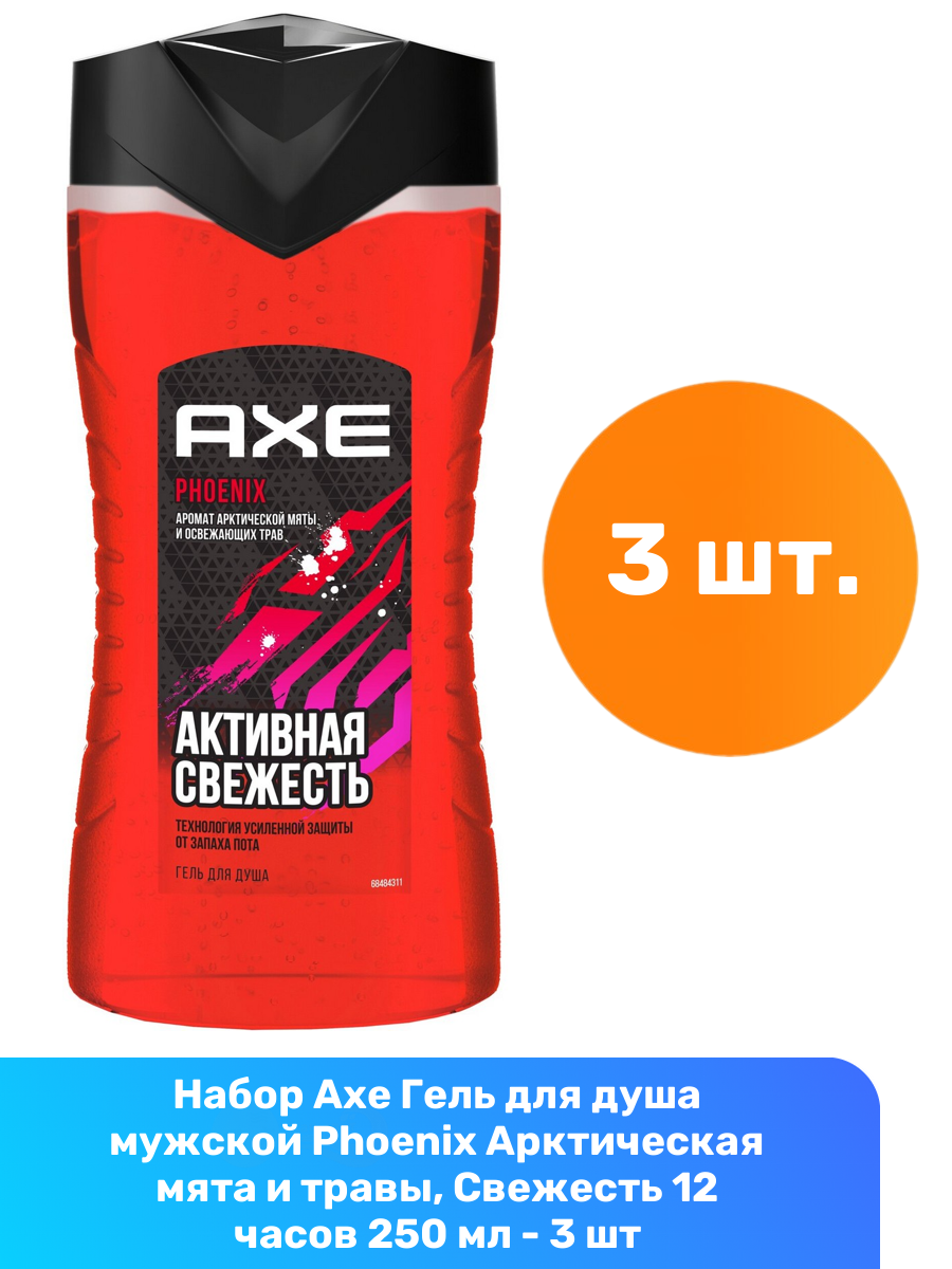 Axe Гель для душа мужской Phoenix Арктическая мята и травы, Свежесть 12 часов 250 мл - 3 шт
