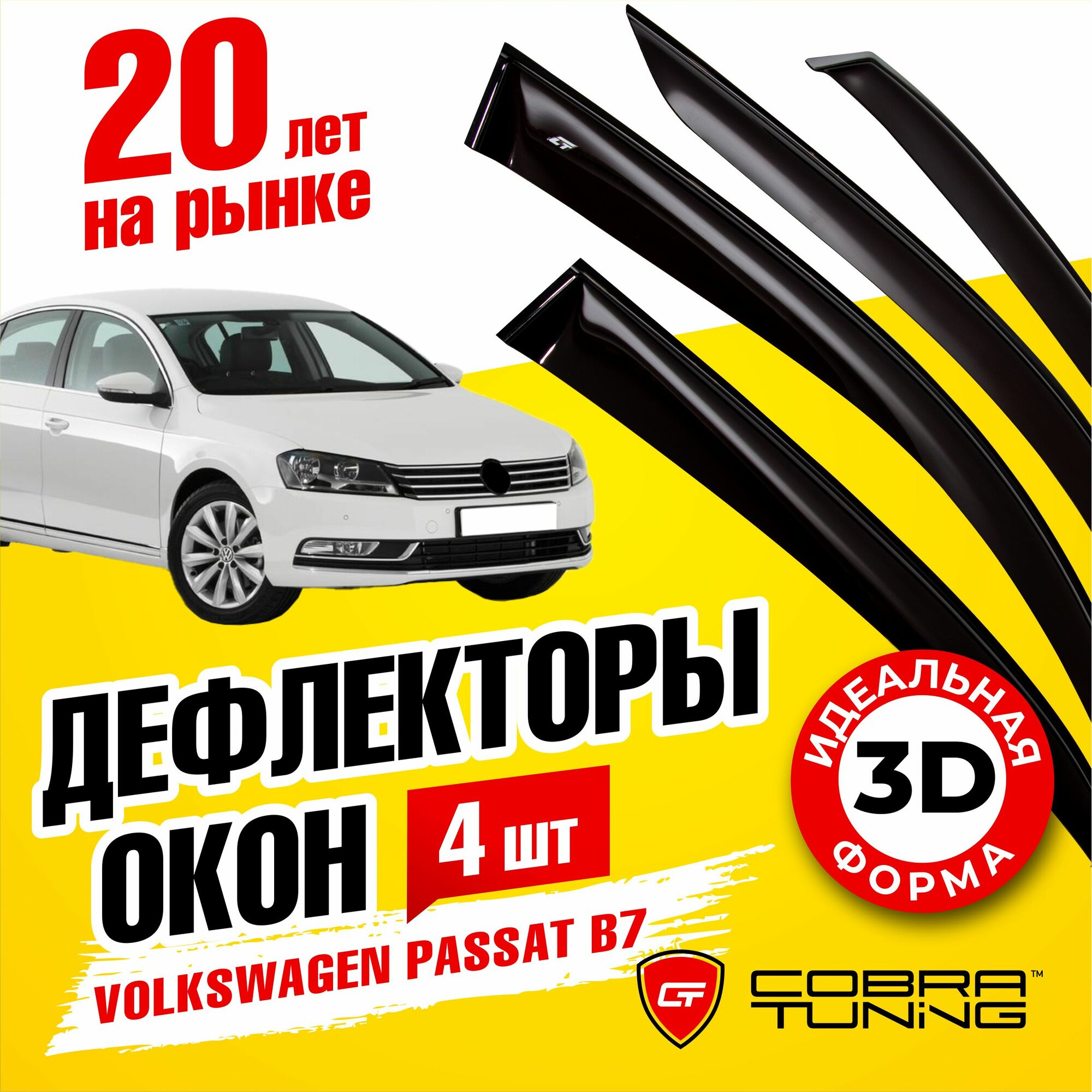 Дефлекторы боковых окон для Volkswagen Passat B7 USA (Фольксваген Пассат Б7) седан 2010-2019, ветровики на двери автомобиля, Cobra Tuning