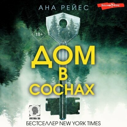 Дом в соснах [Аудиокнига]