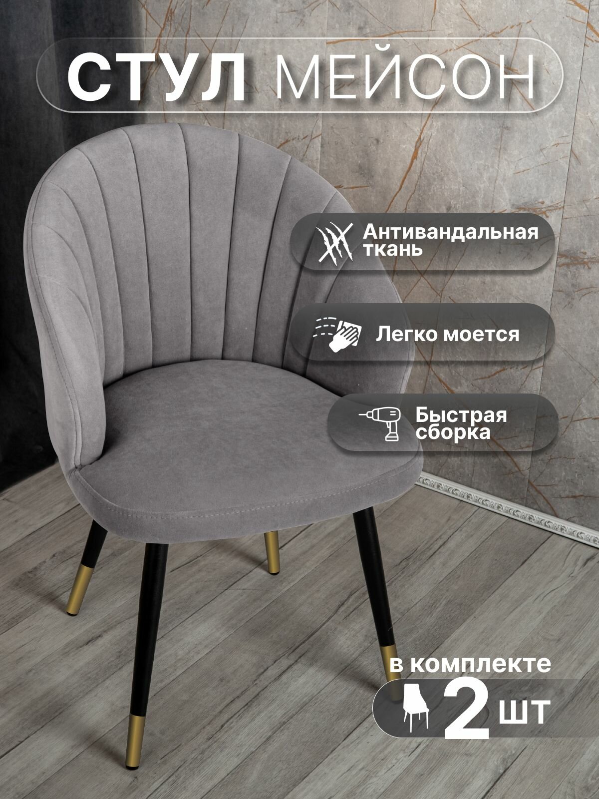 Стулья для кухни У Стулыча Мейсон, комплект 2шт стульев, велюр, черный/коричневый/золотой