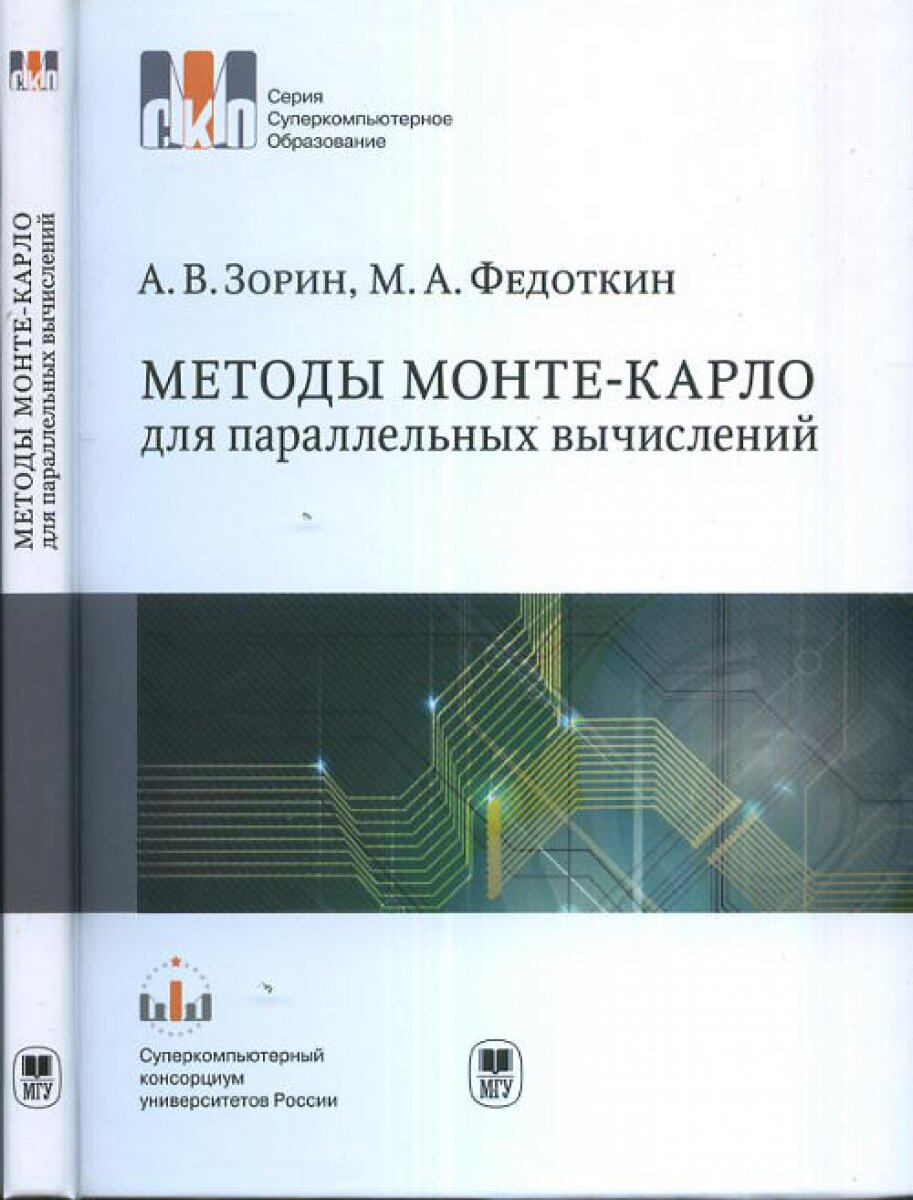 Методы Монте-Карло для параллельных вычислений. Учебное пособие