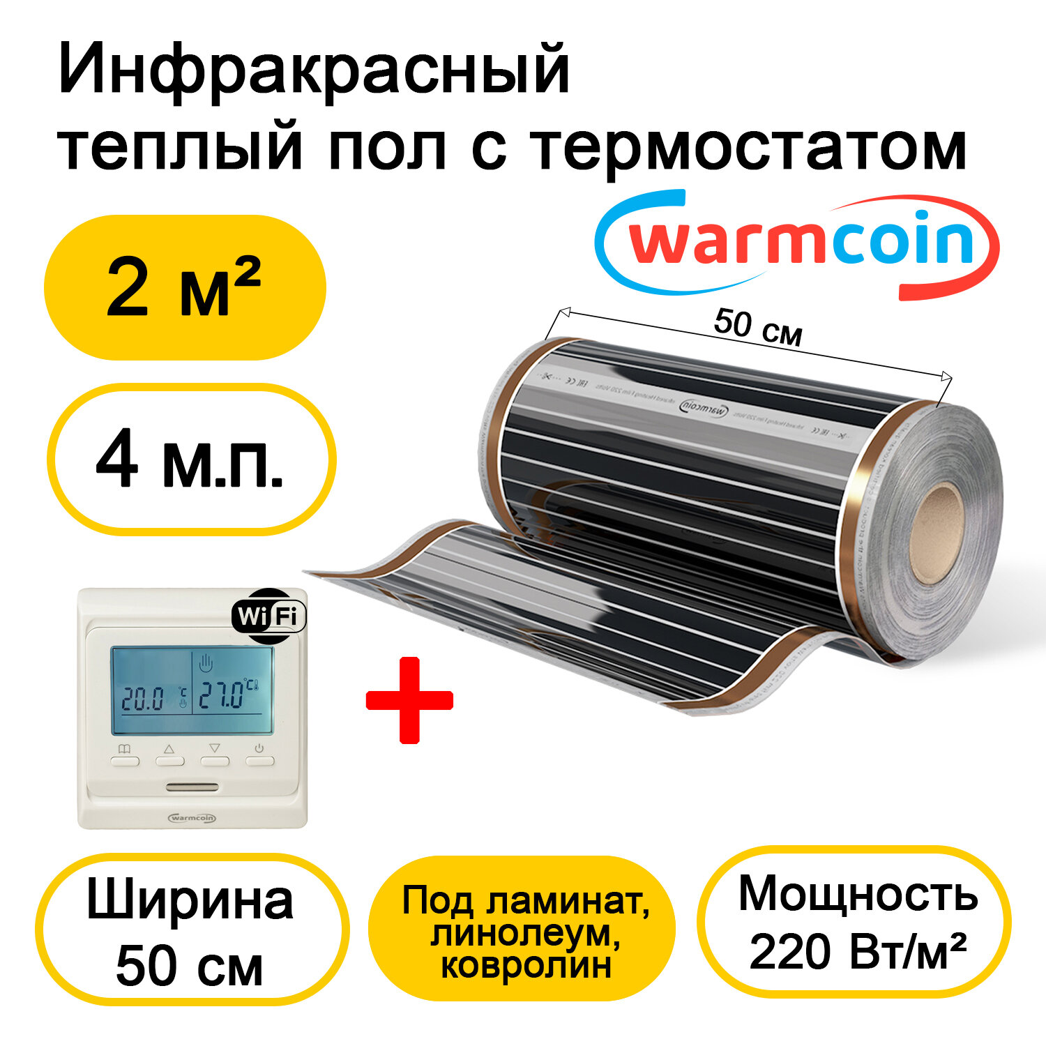 Теплый пол Warmcoin инфракрасный 50 см, 220 Вт/м. кв. с терморегулятором Wi-Fi, 4м. п.
