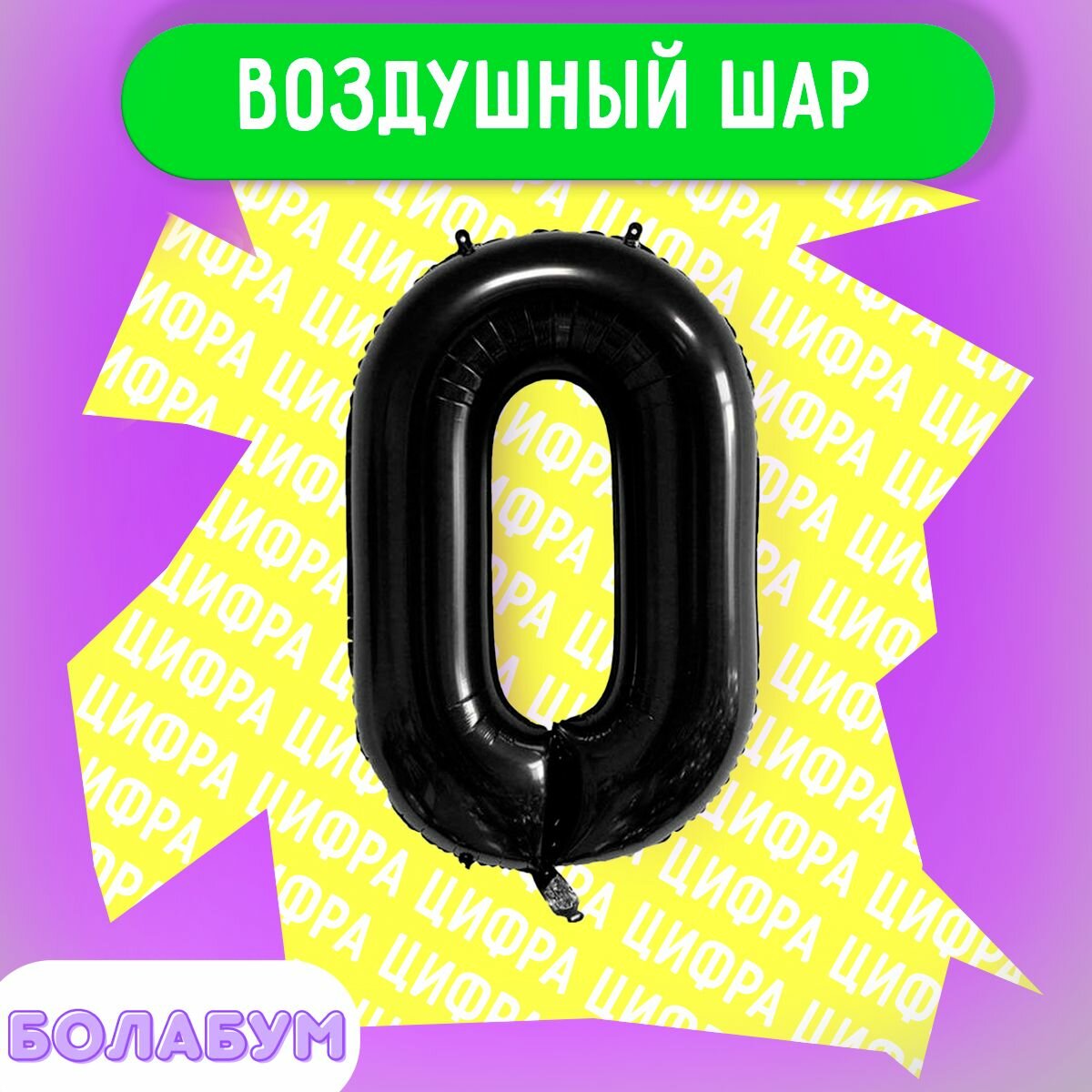 Воздушный шар фольгированная цифра "0" черный, высотой 100см.