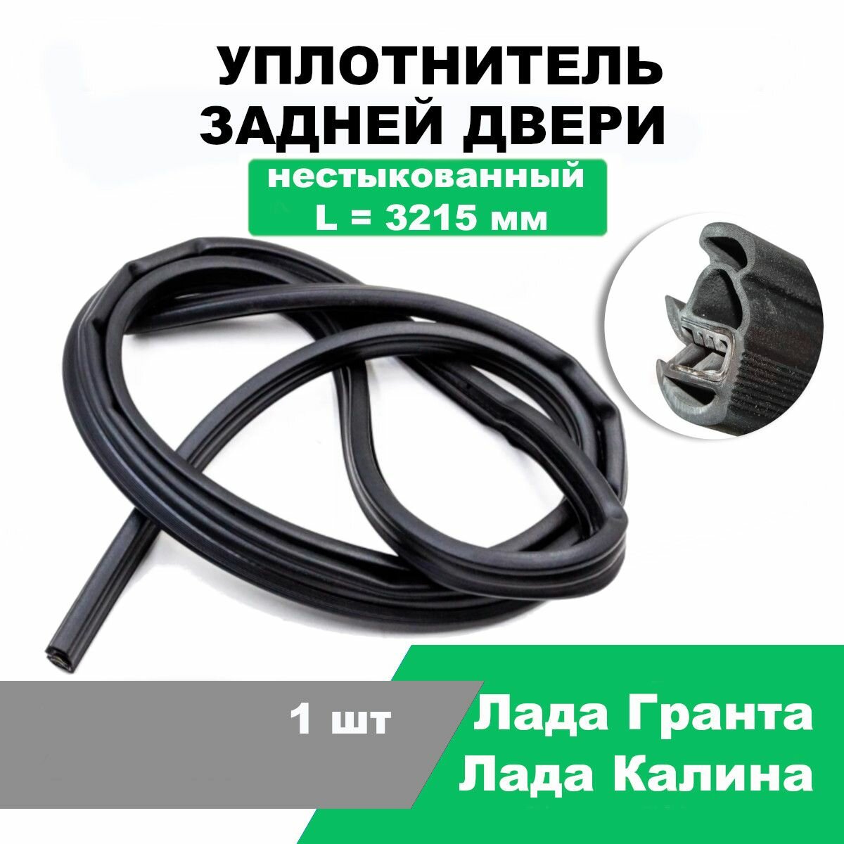 Уплотнитель проема задней двери Калина, Гранта (ВАЗ 1118, ВАЗ 2190) / нестыкованный / Длина 3215 мм