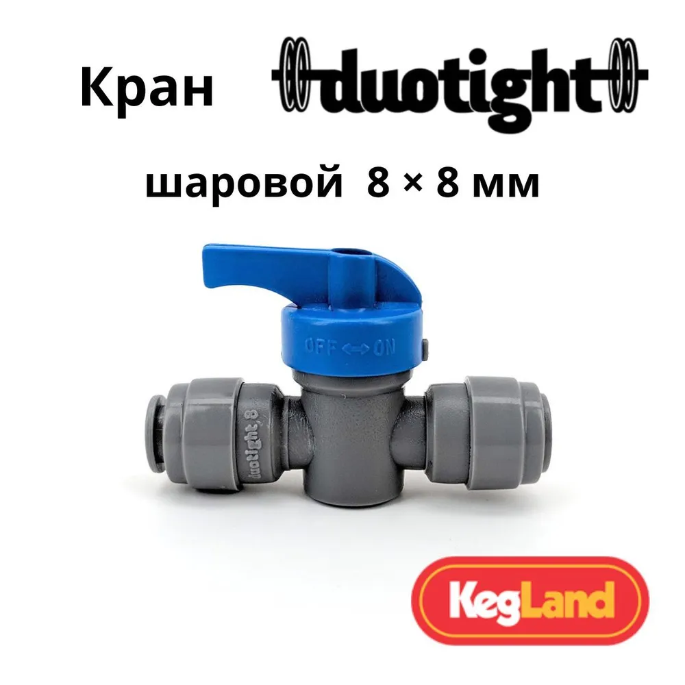 Кран шаровой (фитинг) Duotight 8 х 8 мм