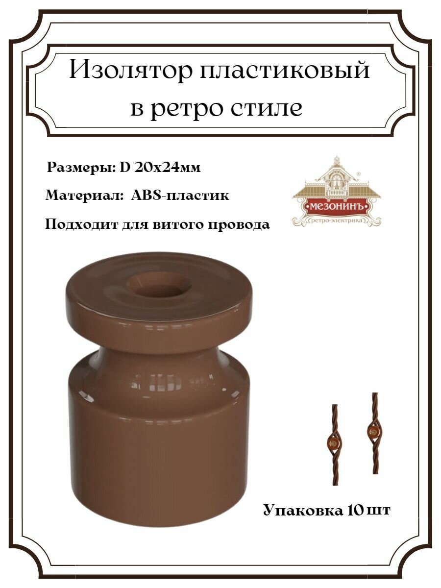 Изолятор пластиковый в ретро стиле.