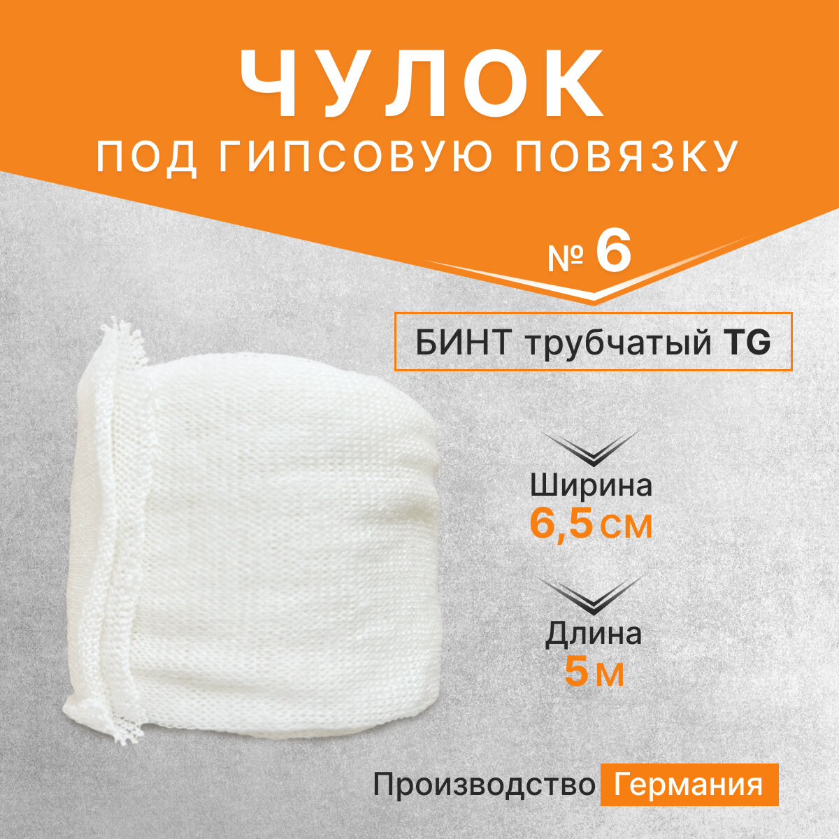 Чулок под гипсовую повязку / Бинт трубчатый TG размер 6 (6,5см х 5м)