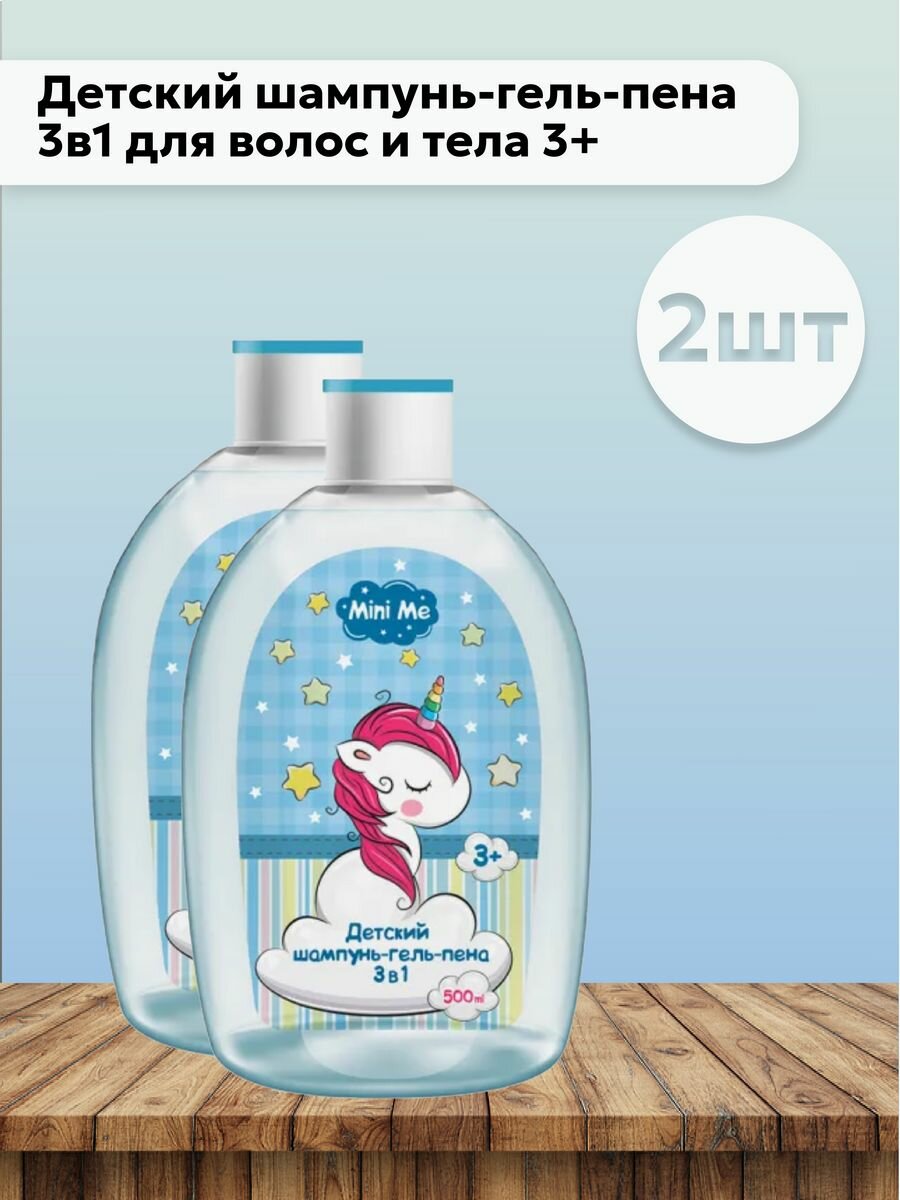 Набор 2 шт Mini Me - Детский шампунь-гель-пена 3в1