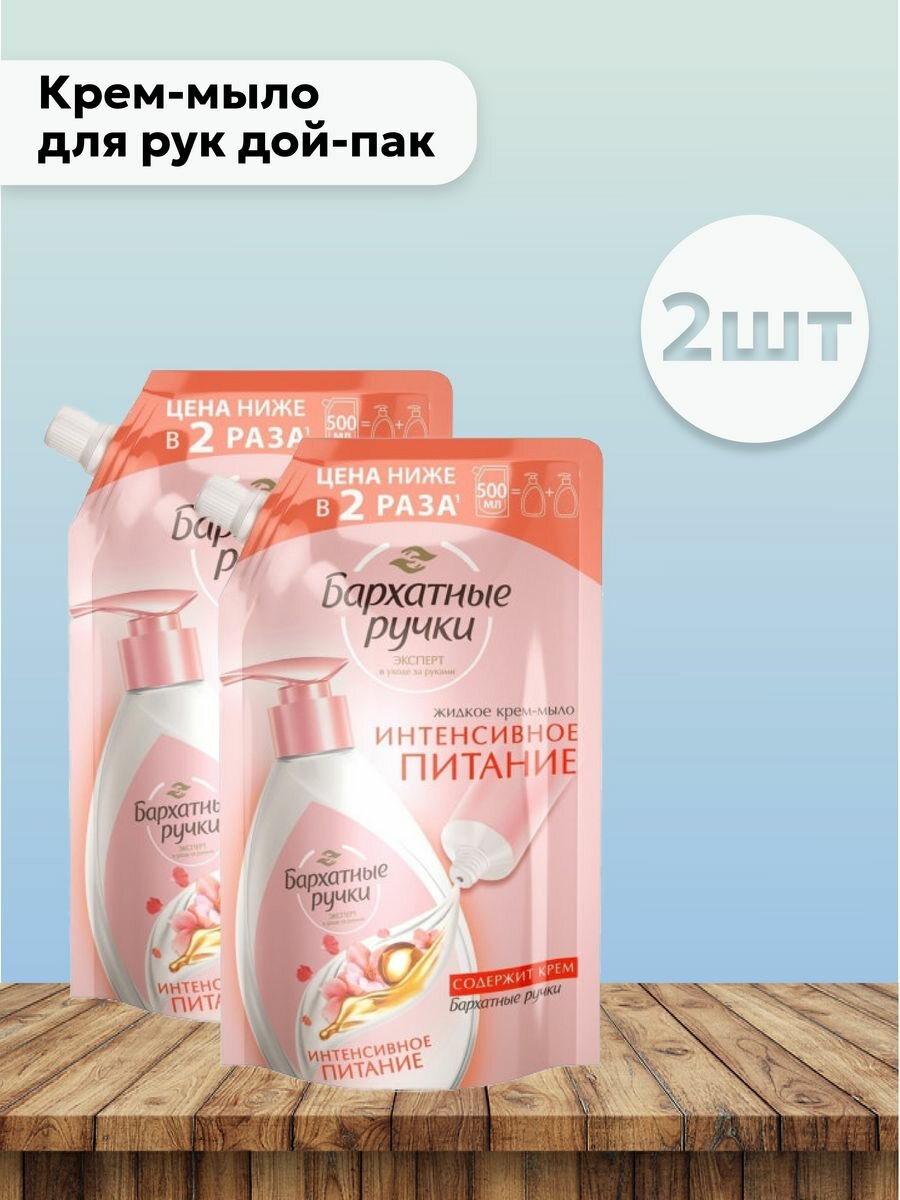 Набор 2 шт Крем-мыло для рук Интенсивное питание 500мл