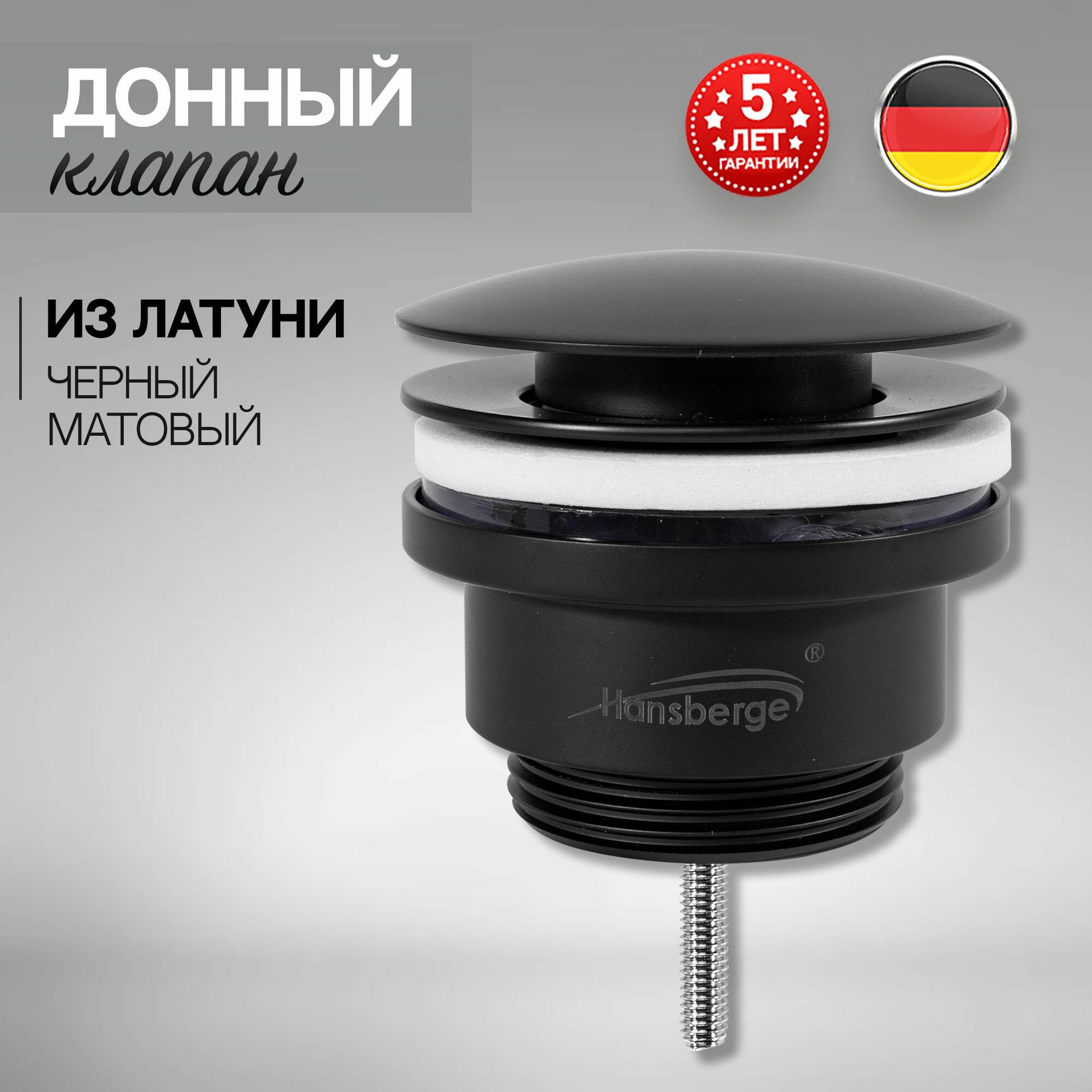 Донный клапан для раковины универсальный из латуни Hansberge H107BL (черный матовый) 40/60 см