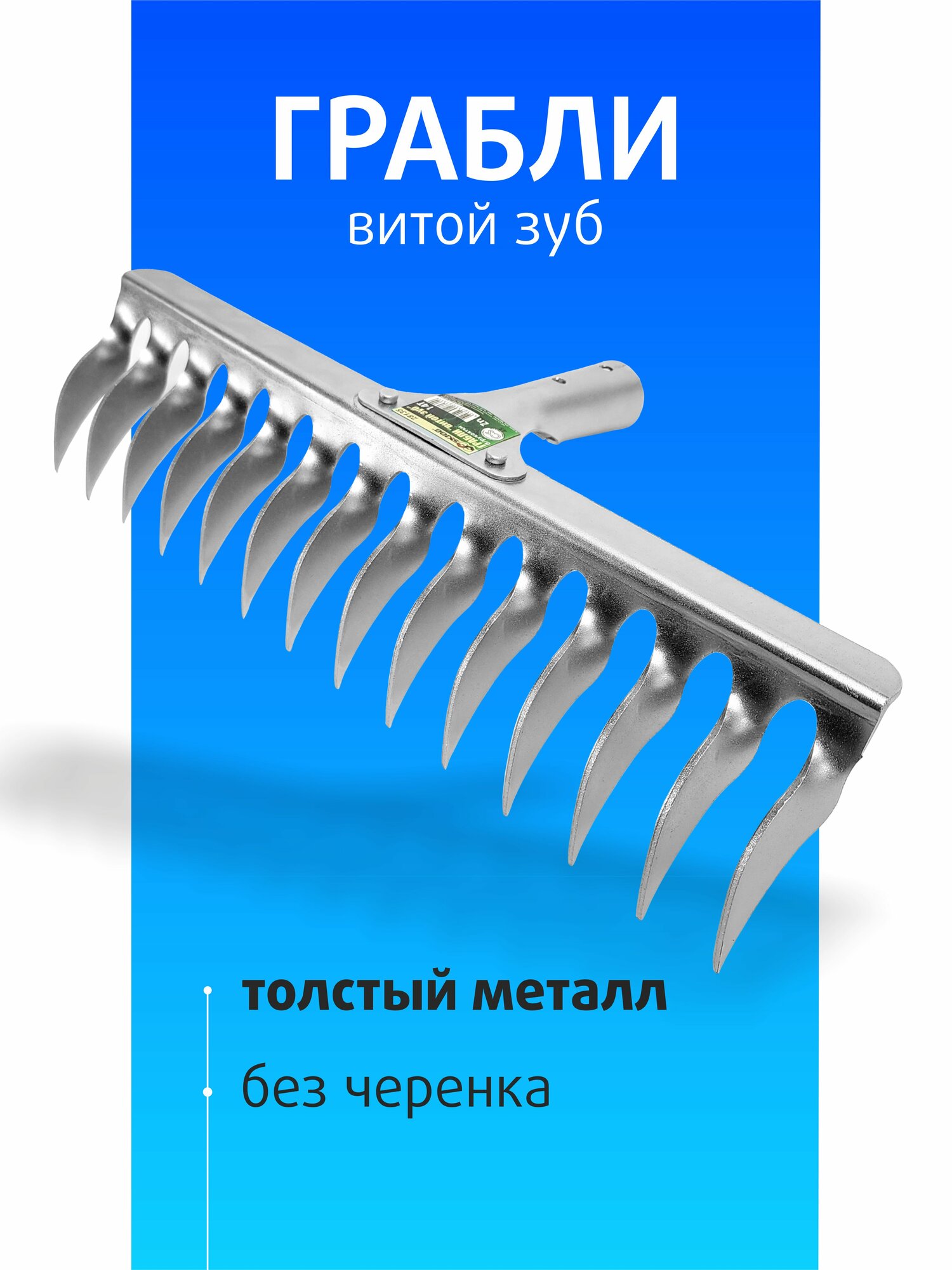 Грабли витой острый зуб оцинкованные Skrab 28135