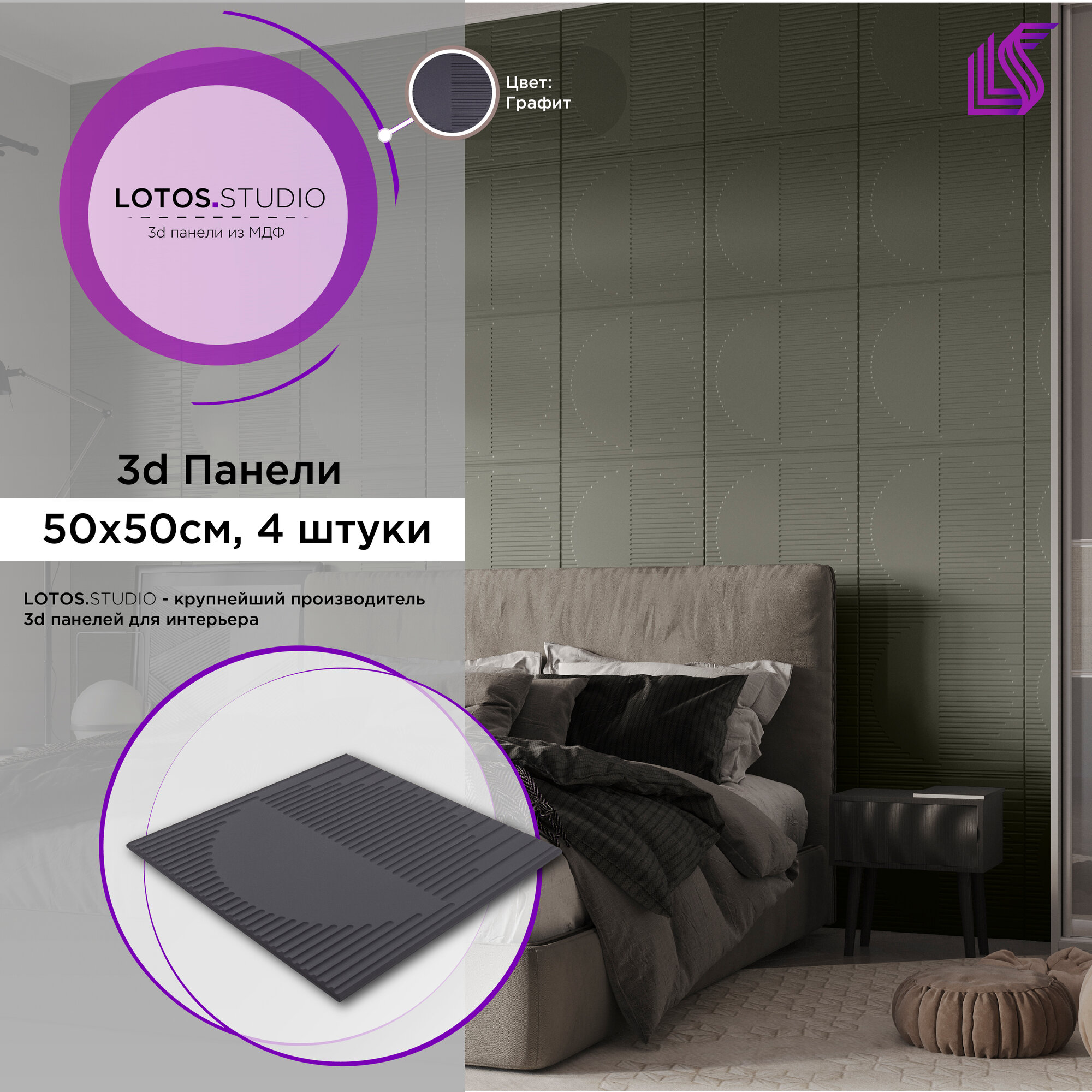 Декоративные 3d панели МДФ для внутренней отделки дома Lotos Studio (Графит)