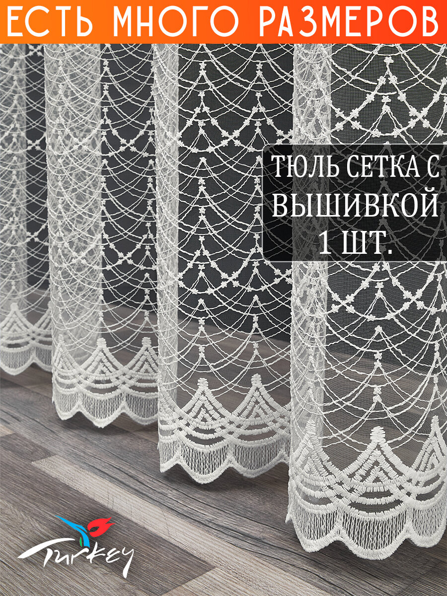 Однотонный тюль микросетка с вышивкой и люрексом 150x220 см.