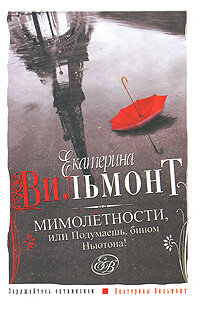 СоврЖенщина(АСТ)(тв) Вильмонт Е. Н. Мимолетности, или Подумаешь, бином Ньютона!