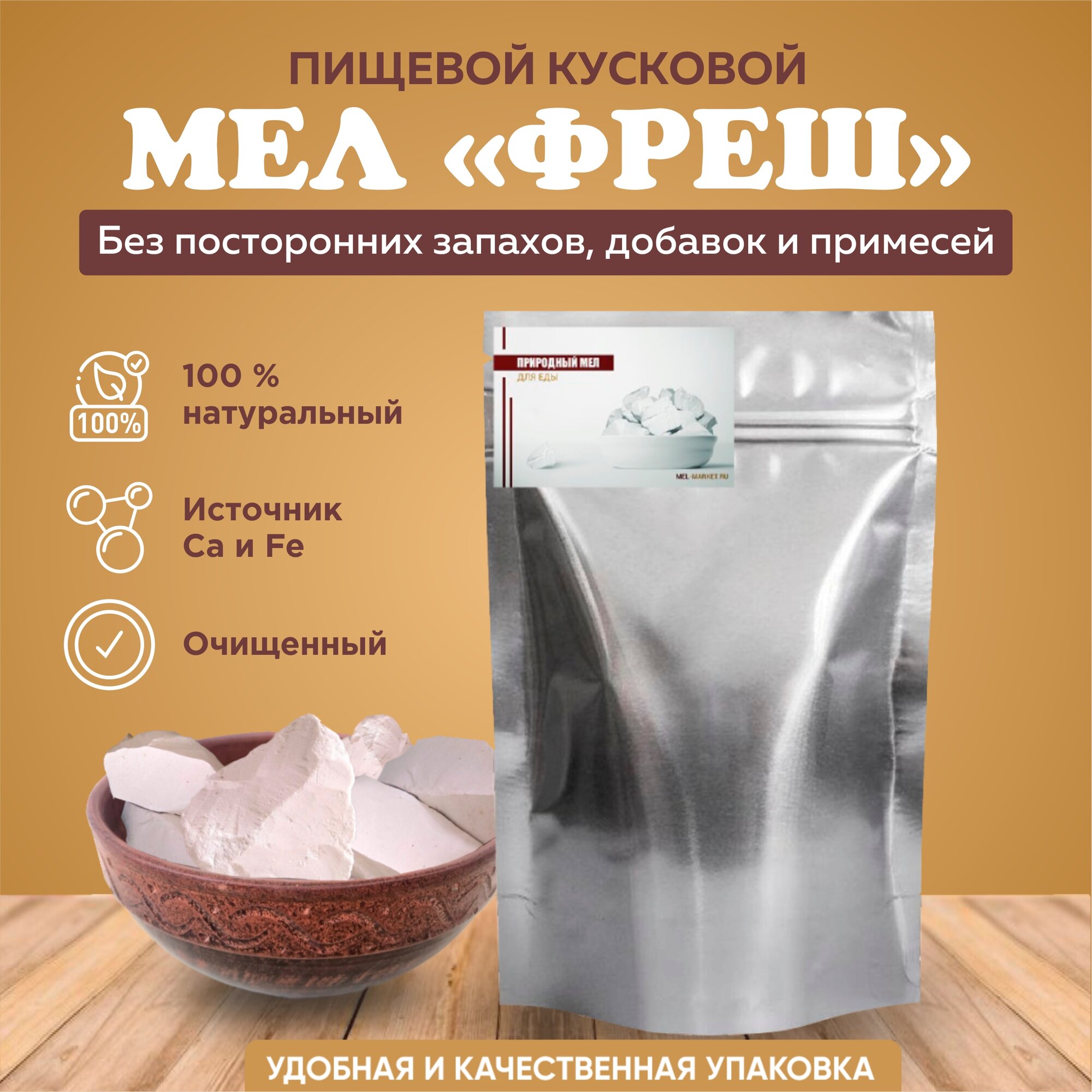 Мел для еды "Фреш" - безопасным и вкусным мел, 225 г. "Mel-Market"