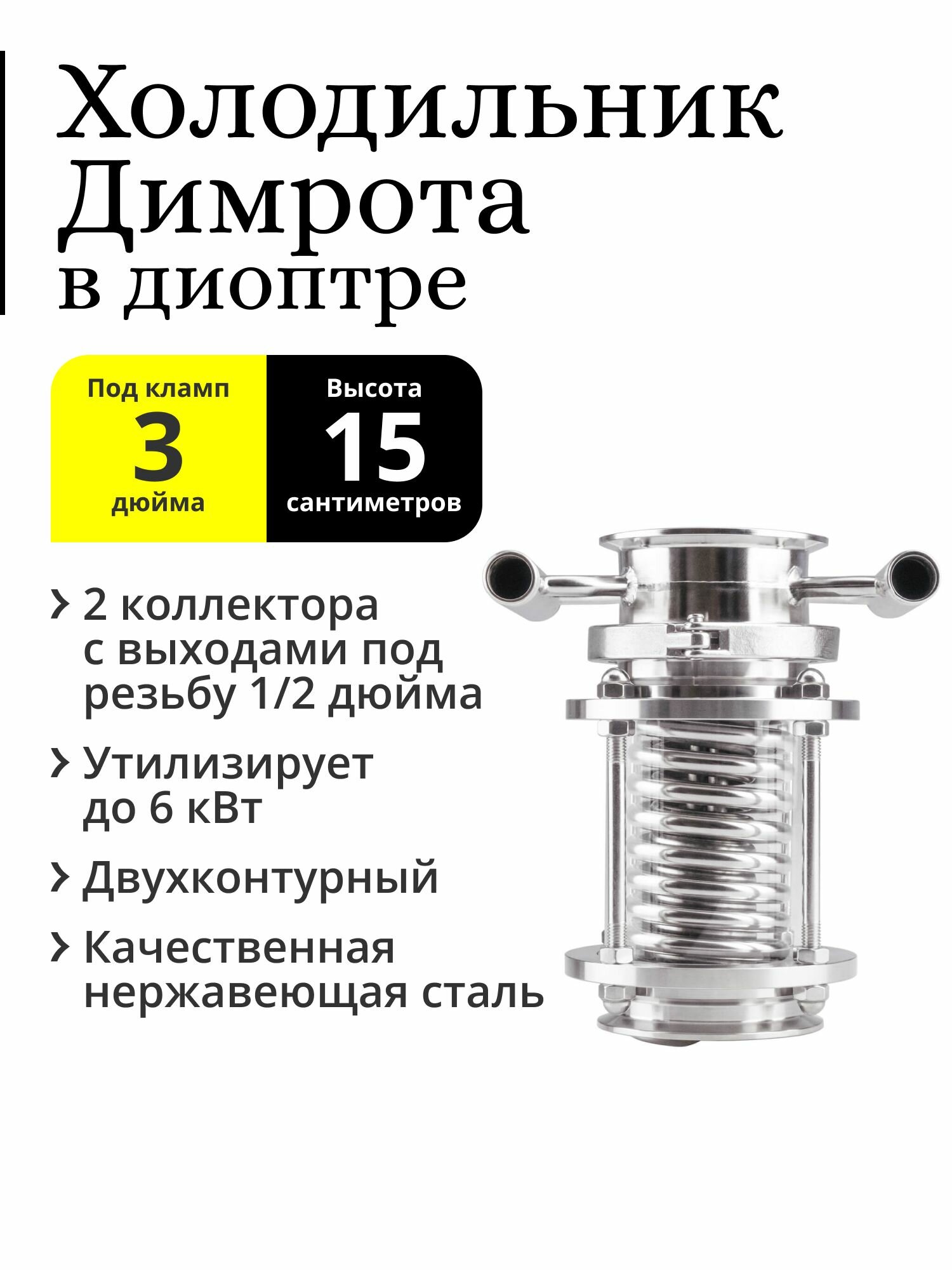 Холодильник Димрота двухконтурный с коллекторами 3 дюйма 15 см, в диоптре