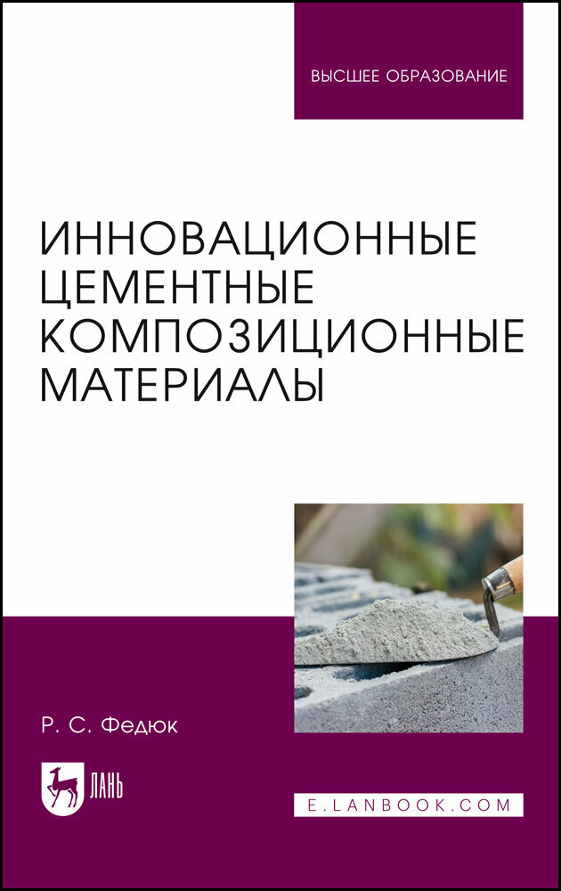 Федюк Р. С. "Инновационные цементные композиционные материалы"