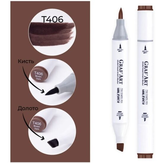 Маркер Малевичъ спиртовой Graf'Art Brush, Коричневый темный T406