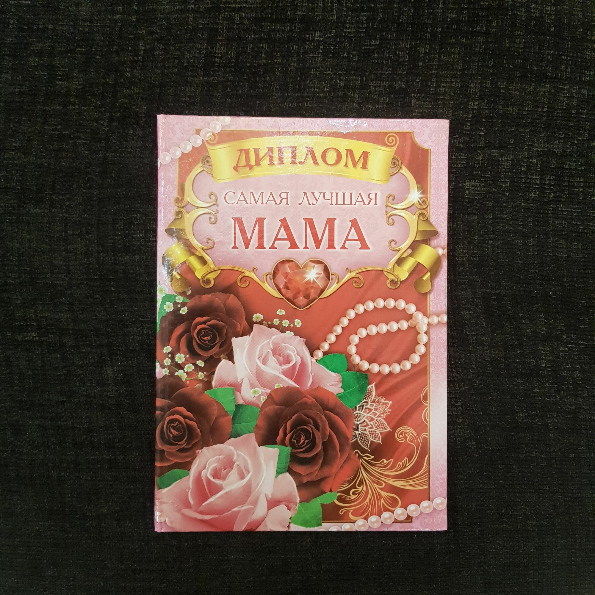 Диплом подарочный "Самая Лучшая Мама" 16х11см