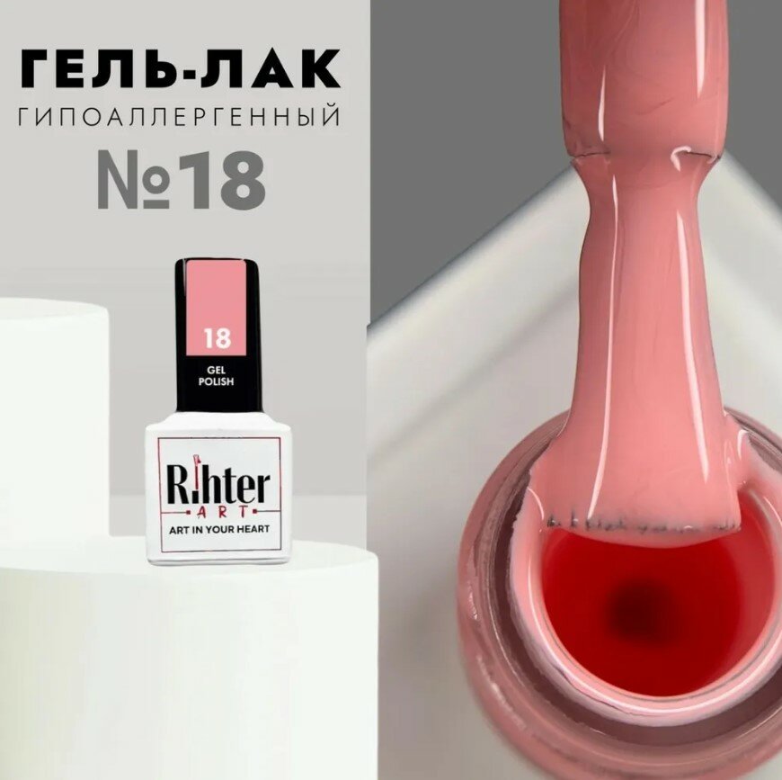 Гель лак для ногтей Rihter Art №18 теплый приглушенный розовый рихтер АРТ (9 мл.)