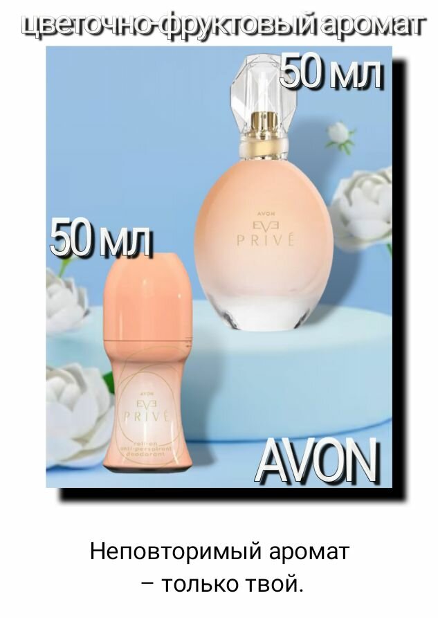 Парфюмерная вода "Avon Eve Prive", женская, 50мл+50мл, цветочный аромат