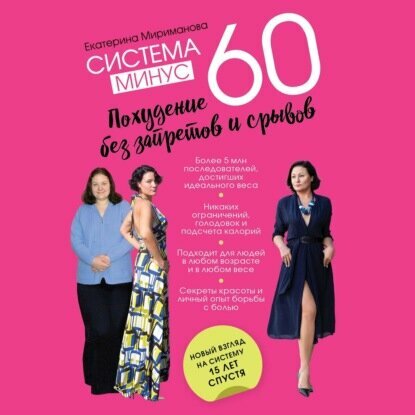Система минус 60. Похудение без запретов и срывов [Аудиокнига]