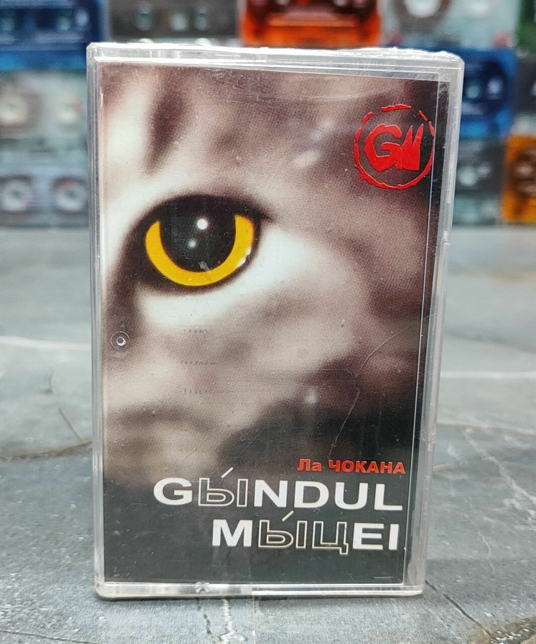 Gыndul Mыцei Ла Чокана, аудиокассета, кассета (МС), 2004, .