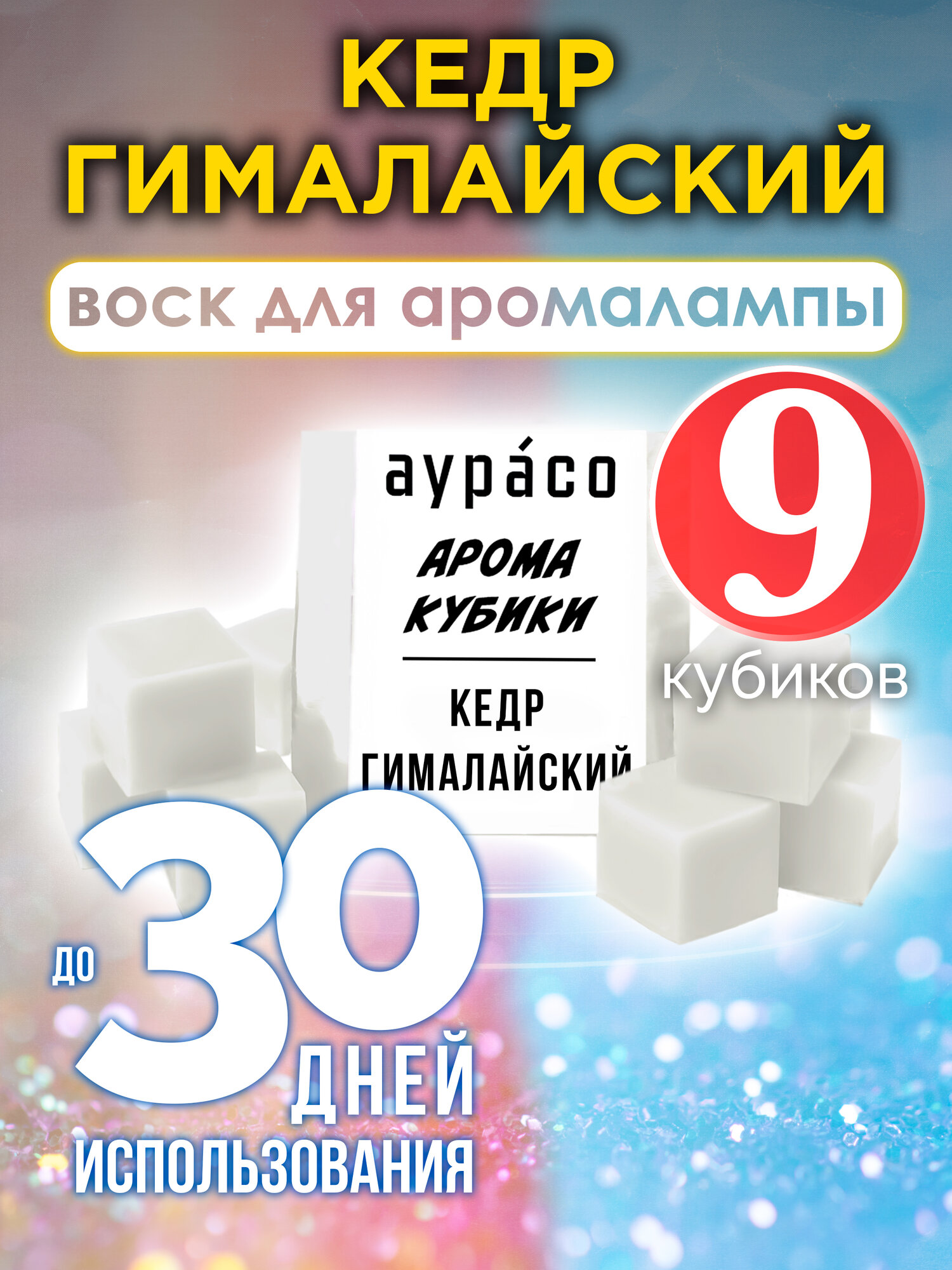 Кедр гималайский - ароматические кубики Аурасо, ароматический воск, аромакубики для аромалампы, 9 штук