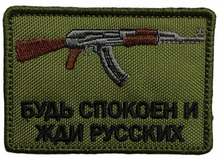 Шеврон «Будь спокоен и жди русских» вышивка