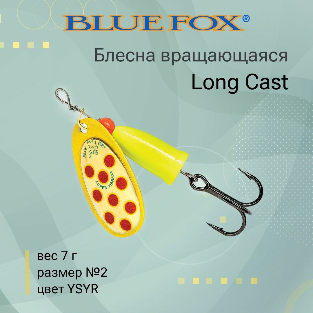 Блесна для рыбалки вращающаяся BLUE FOX Long Cast 2 /YSYR