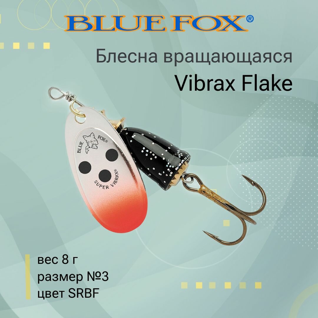 Блесна для рыбалки вращающаяся BLUE FOX Vibrax Flake 3 /SRBF