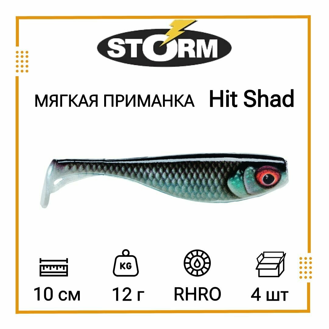 Мягкая приманка для рыбалки STORM Hit Shad 04 /RHRO (4 шт/уп)