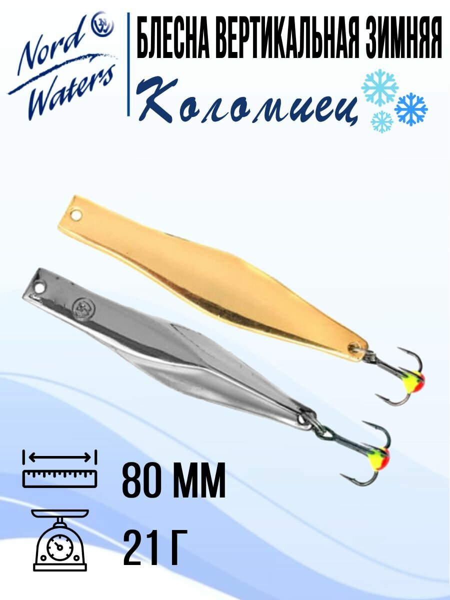 Блесна для рыбалки вертикальная Nord Waters Коломиец PKO080011SG