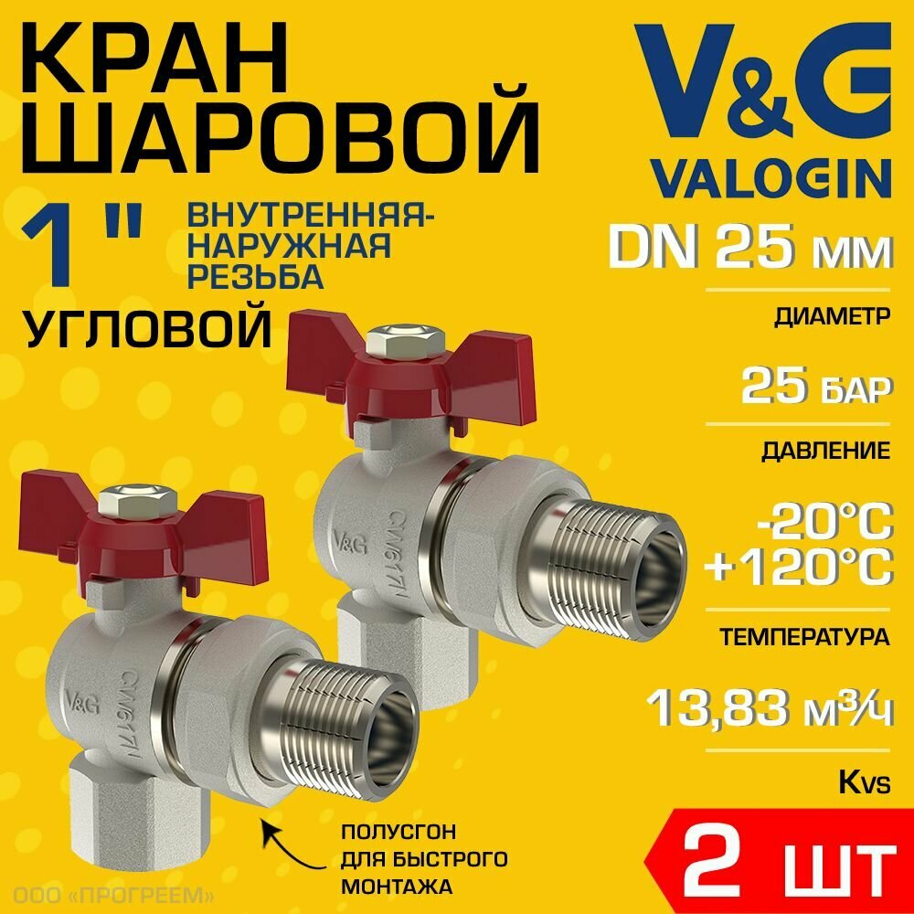 2 шт - Кран шаровой угловой 1" ВР-НР полусгон V&G VALOGIN Optima с ручкой-бабочкой / Латунная запорная арматура ДУ 25 для системы отопления, горячего водоснабжения, обвязки бойлера и др, VG-104403