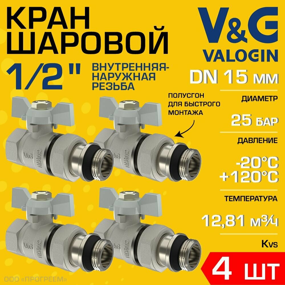 4 шт - Кран шаровой прямой 1/2" ВР-НР полусгон V&G VALOGIN Optima с белой ручкой-бабочкой / Латунная запорная арматура ДУ 15 для системы отопления, водоснабжения, обвязки бойлера и др, VG-104201