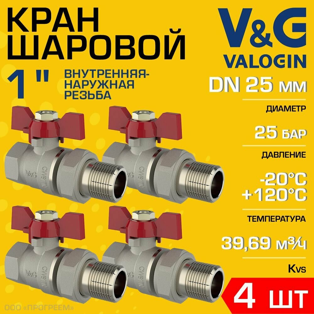 4 шт - Кран шаровой прямой 1" ВР-НР полусгон V&G VALOGIN Optima с ручкой-бабочкой / Латунная запорная арматура ДУ 25 для системы отопления, горячего водоснабжения, обвязки бойлера и др, VG-104103