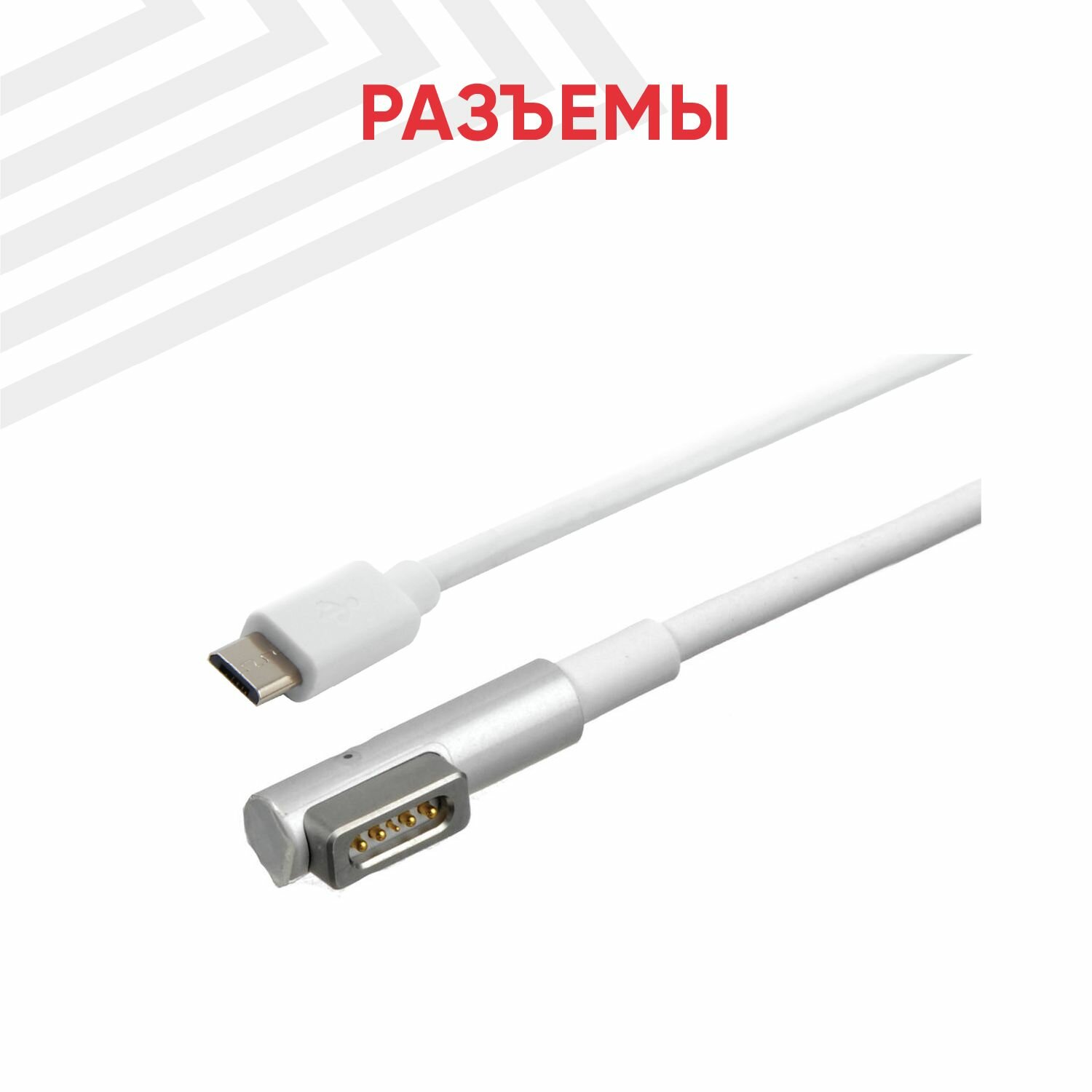 Кабель Type-C на magsafe — фото 1