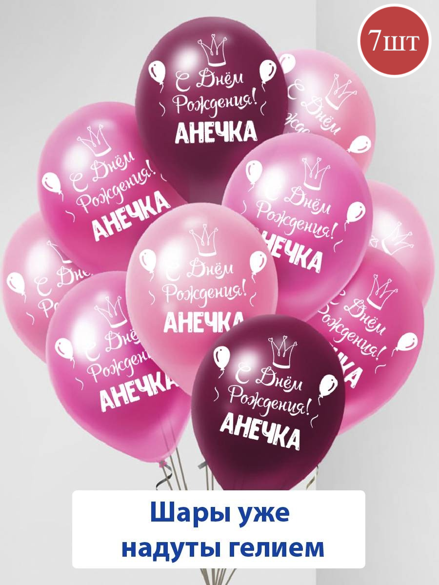 Набор воздушных шаров с гелием , именные шары Анечка 7шт