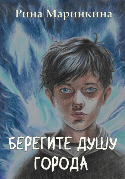 Берегите душу города [Цифровая книга]