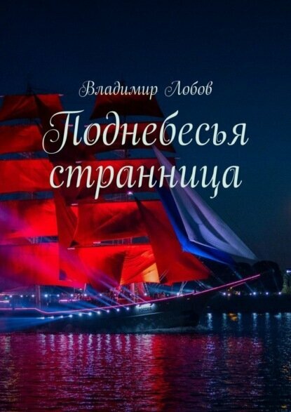 Поднебесья странница [Цифровая книга]