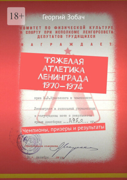 Тяжелая атлетика Ленинграда 1970 — 1974. Чемпионы, призеры и результаты [Цифровая книга]