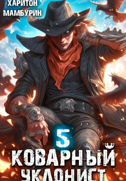 Коварный уклонист. Книга пятая [Цифровая книга]