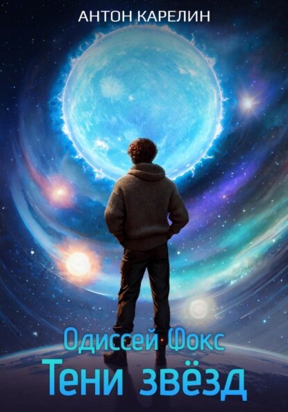 Тени звёзд [Цифровая книга]
