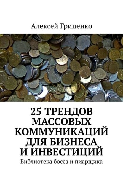 25 трендов массовых коммуникаций для бизнеса и инвестиций. Библиотека босса и пиарщика [Цифровая книга]