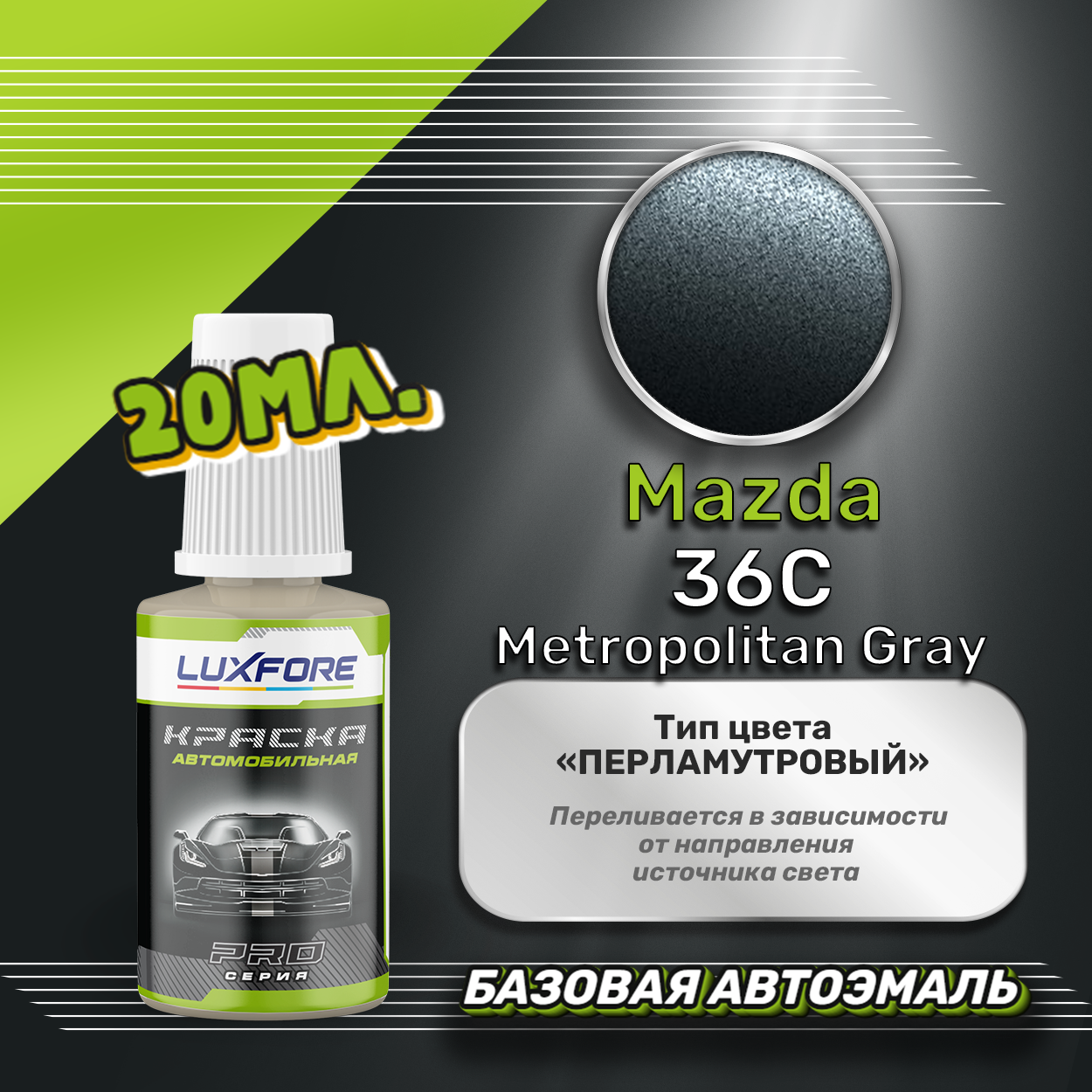 Luxfore автоэмаль базовая Mazda 36C Metropolitan Gray подкраска 20 мл.