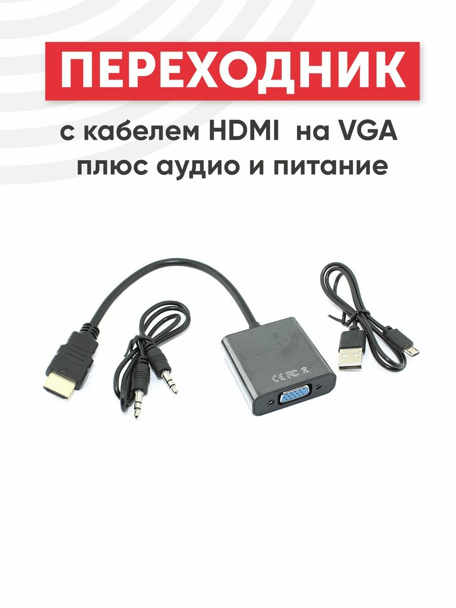 Переходник с кабелем HDMI на VGA плюс аудио и питание