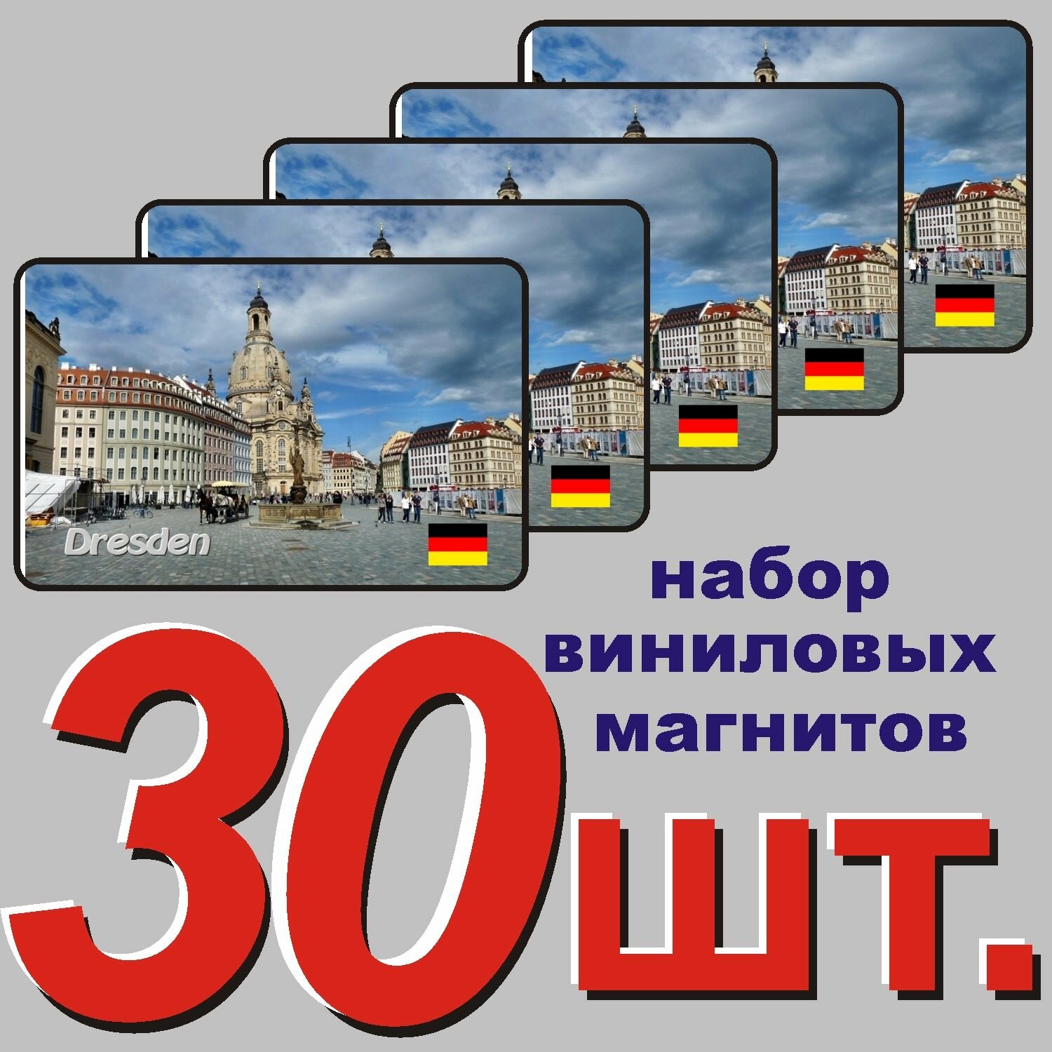 Магнит на холодильник "Дрезден" 30 шт.