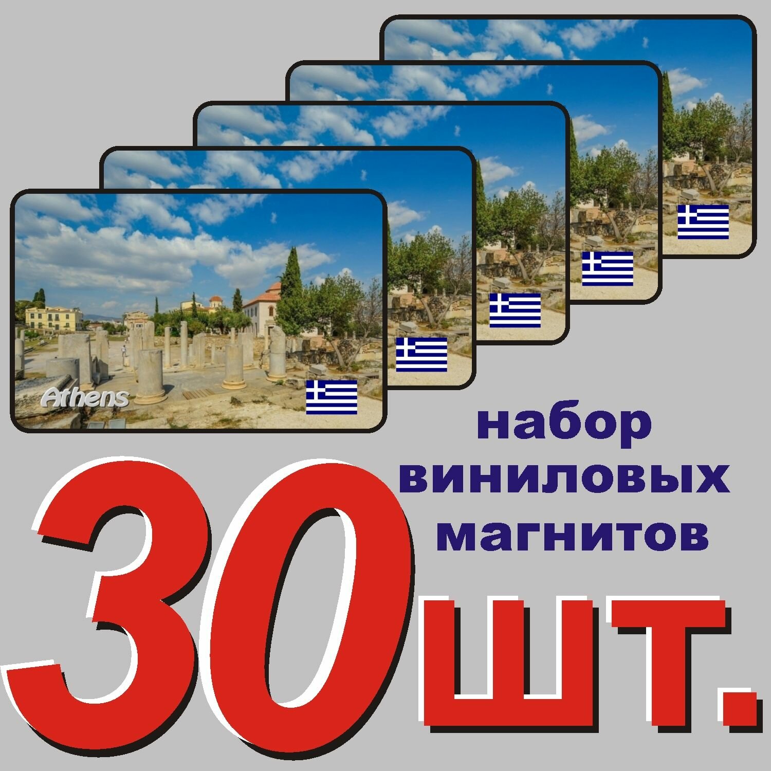 Магнит на холодильник "Афины, Греция" 30 шт.