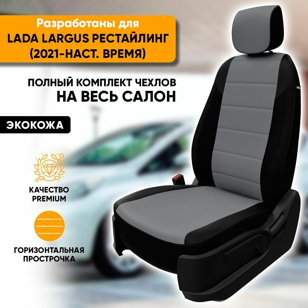 Чехлы для автомобильных сидений Lada Largus рестайлинг / Лада Ларгус рестайлинг (2021-наст. время) из экокожи, цвет черный + серый, 5 мест, задняя спинка раздельная 40/60